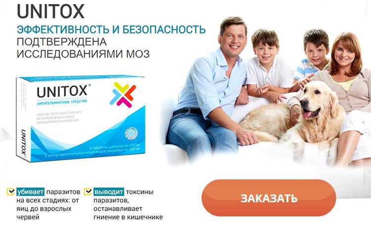 UNITOX от паразитов🔴 КУПИТЬ препарат или заказать в аптеке | Средства в России в 2024 году